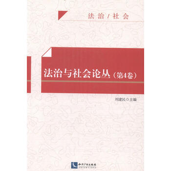 法治与社会论丛-(第4卷) 刘建民 法律 9787513027571