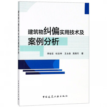 建筑物纠偏实用技术及案例分析