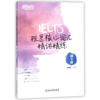 雅思核心词汇精讲精练(精华版)