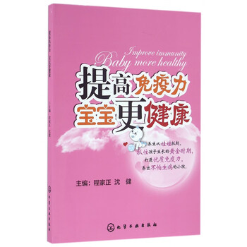 提高免疫力宝宝*健康