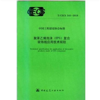现货T/CECS 541-2018 聚苯乙烯泡沫（EPS）复合装饰线应用技术