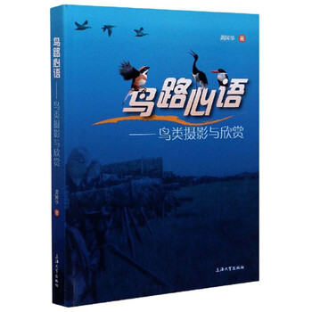 正版 鸟路心语：鸟类摄影与欣赏9787567138797