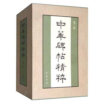 中华碑帖精粹（第三辑 套装共20册）