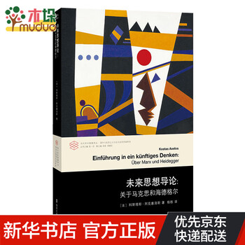 未来思想导论：关于马克思和海德格尔 科斯塔斯？阿克塞洛斯  哲学理论 对话马克思与海