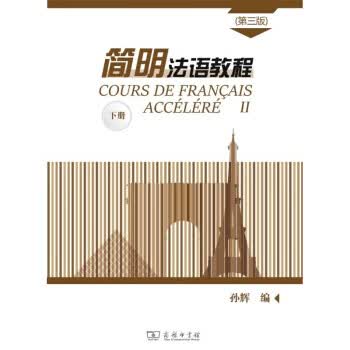 简明法语教程下册 孙辉 商务印书馆
