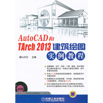AutoCAD和TArch 2013建筑绘图实例教程 麓山文化 机械工业出版社