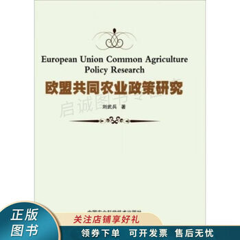 欧盟共同农业政策研究