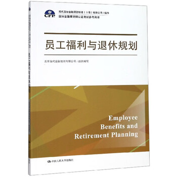员工福利与退休规划( 金融理财师认证考试参考用书)