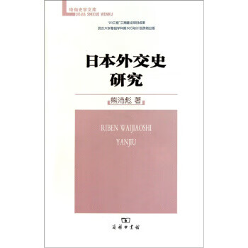 日本外交史研究【正版图书】
