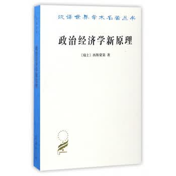 政治经济学新原理/汉译世界学术名著丛书