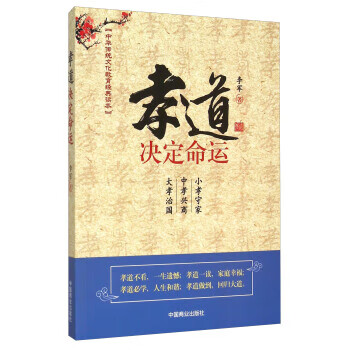 孝道-决定命运 李军 中国商业出版社