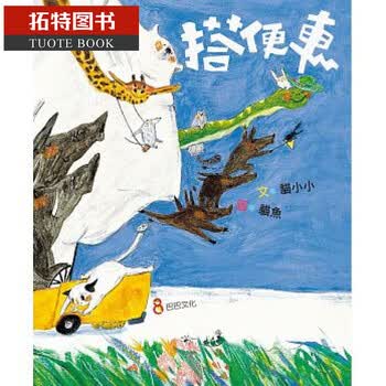 预售 搭便车 猫小小 巴巴文化 17台版书籍 图书