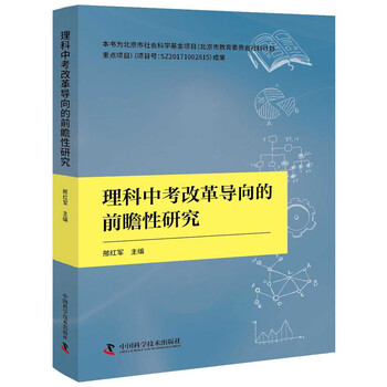 理科中考改革导向的前瞻性研究