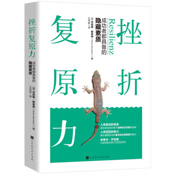 挫折复原力(成功者都具备的隐藏素质)