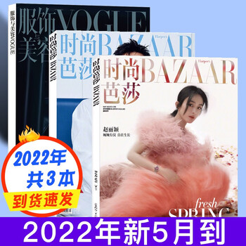 【新期共3本】vogue服饰与美容2022年5月+时尚芭莎杂志2022年5月上下2本打包穿衣搭配化妆