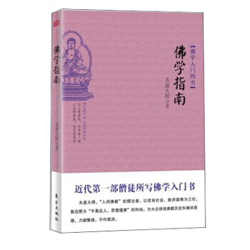 佛学指南