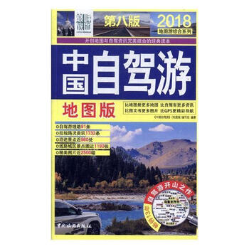 中国自驾游：地图版 旅游/地图 《中国自驾游》（地图版）编写组 中国旅游出版社 9787503258