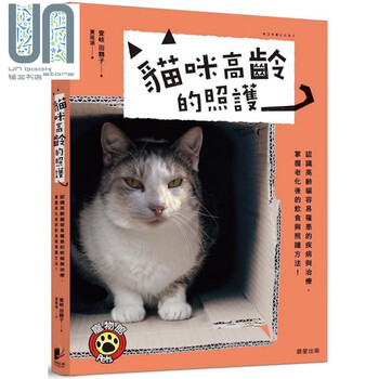 猫咪高龄的照护 认识高龄猫容易罹患的疾病与治疗，掌握老化后的饮食与照护方法！港台原版 一岐田鹤子晨星