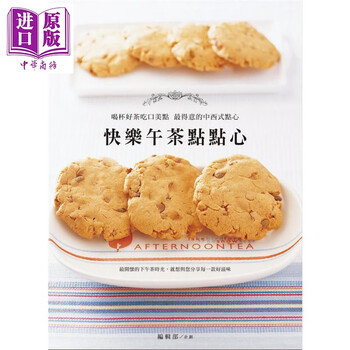 快乐午茶点点心 港台原版 编辑部 膳书房 西式点心 甜点 烘焙