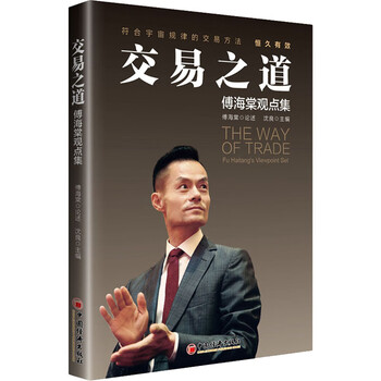 交易之道 傅海棠观点集