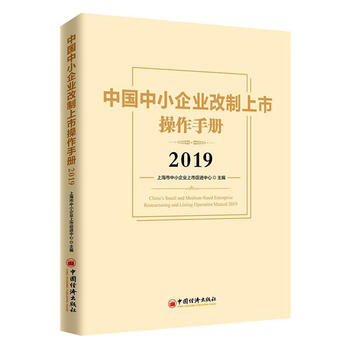 中国中小企业改制上市作 上海市中小企业上市促进中心 中