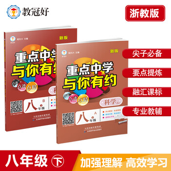 2022版 重点中学与你有约 科学 八年级下册 浙教版 ZJ版  培优教辅 初中教辅 浙江地区 难度 科学 八年级下