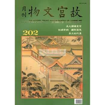 【24-3】故宫文物月刊202:2000年1月第17卷第10期