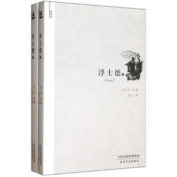 译美文:浮士德(上下册)