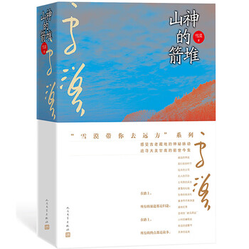 山神的箭堆（雪漠新作）  人民文学出版社