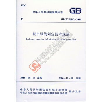 现货GB/T 51163-2016 城市绿线划定技术规范