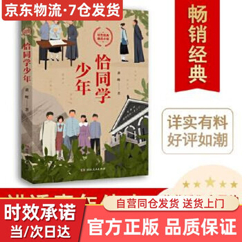 【京送自营同仓发货】恰同学少年 [中国]黄晖 湖南人民出版社