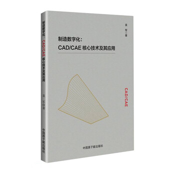 制造数字化--CAD\CAE核心技术及其应用