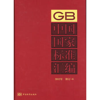 中国国家标准汇编 中国标准出版社 编【正版书】