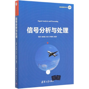 信号分析与处理/民航信息技术丛书