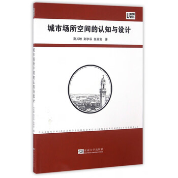 城市场所空间的认知与设计/城开书系