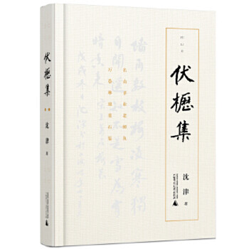 伏枥集  沈津 广西师范大学出版社