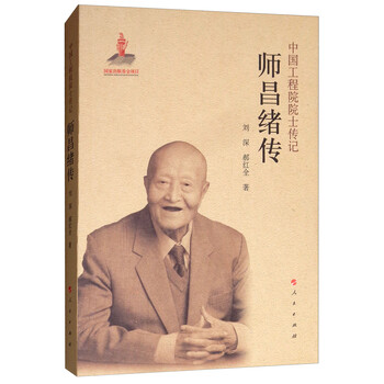 师昌绪传/中国工程院院士传记系列丛书