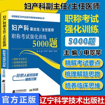 2019妇产科副主任医师副高职称考试强化训练5000题妇产科副高职称考试教材考试书 辽宁科学技术出版