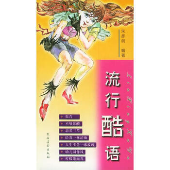 流行酷语【保证正版】