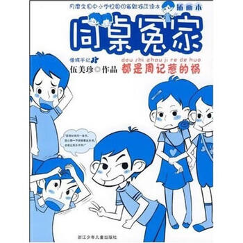 都是周记惹的祸 伍美珍 著 9787534256318