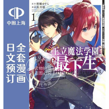 预售 日文王立魔法学园的劣等生 全5卷 1-5 漫画 王立魔法学園の*下生