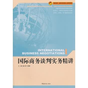 国际商务谈判实务精讲 王慧 管理 9787801658265