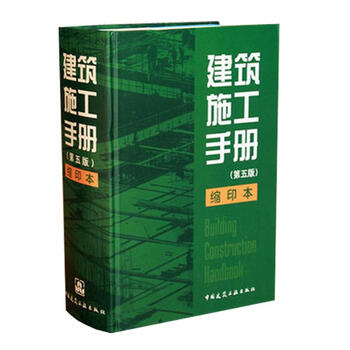 建筑施工手册(第5版.缩印本)
