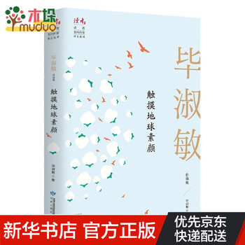 触摸地球素颜 毕淑敏自选集 读者丛书  毕淑敏经典作品集  朗读者 收录影响读者几十年的重