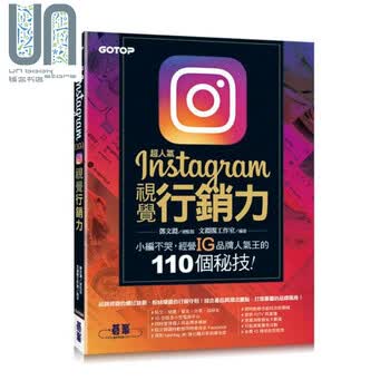 超人气Instagram视觉行销力 小编不哭 经营IG品牌人气王的110个秘技 台版 邓文渊 碁峰