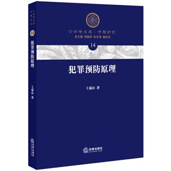 【新华正版】 犯罪预防原理 王瑞山 著 法律出版社