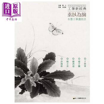 工笔新经典 素以为绚 水墨工笔画技法 港台原版 陈川 新一代图书 国画