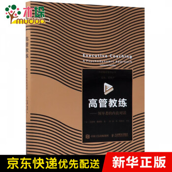 高管教练-- 的内在对话/积极教练技术丛书