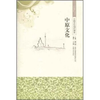 中国文化知识读本:中原文化【正版图书】