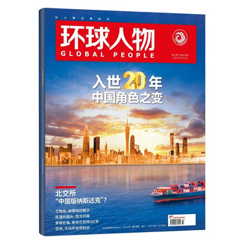 环球人物杂志2021年 2022年1/2/3/5/6/7/8/9/10期【在下方已选中可选择期数】全球视野时事热点资讯新闻评论期刊 2021年第23期 入世20年 中国角色之变